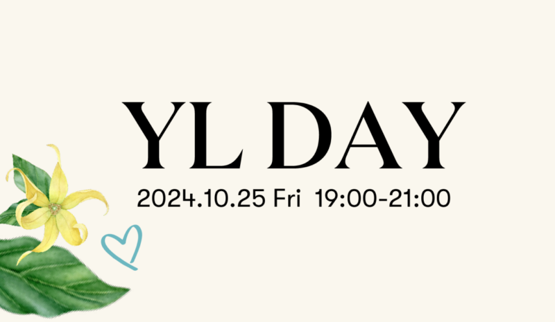 【オンラインイベント】2024年10月25日（金）今年最後のYL Dayは参加特典が特典盛りだくさん！ - ヤング・リビング 公式ブログ